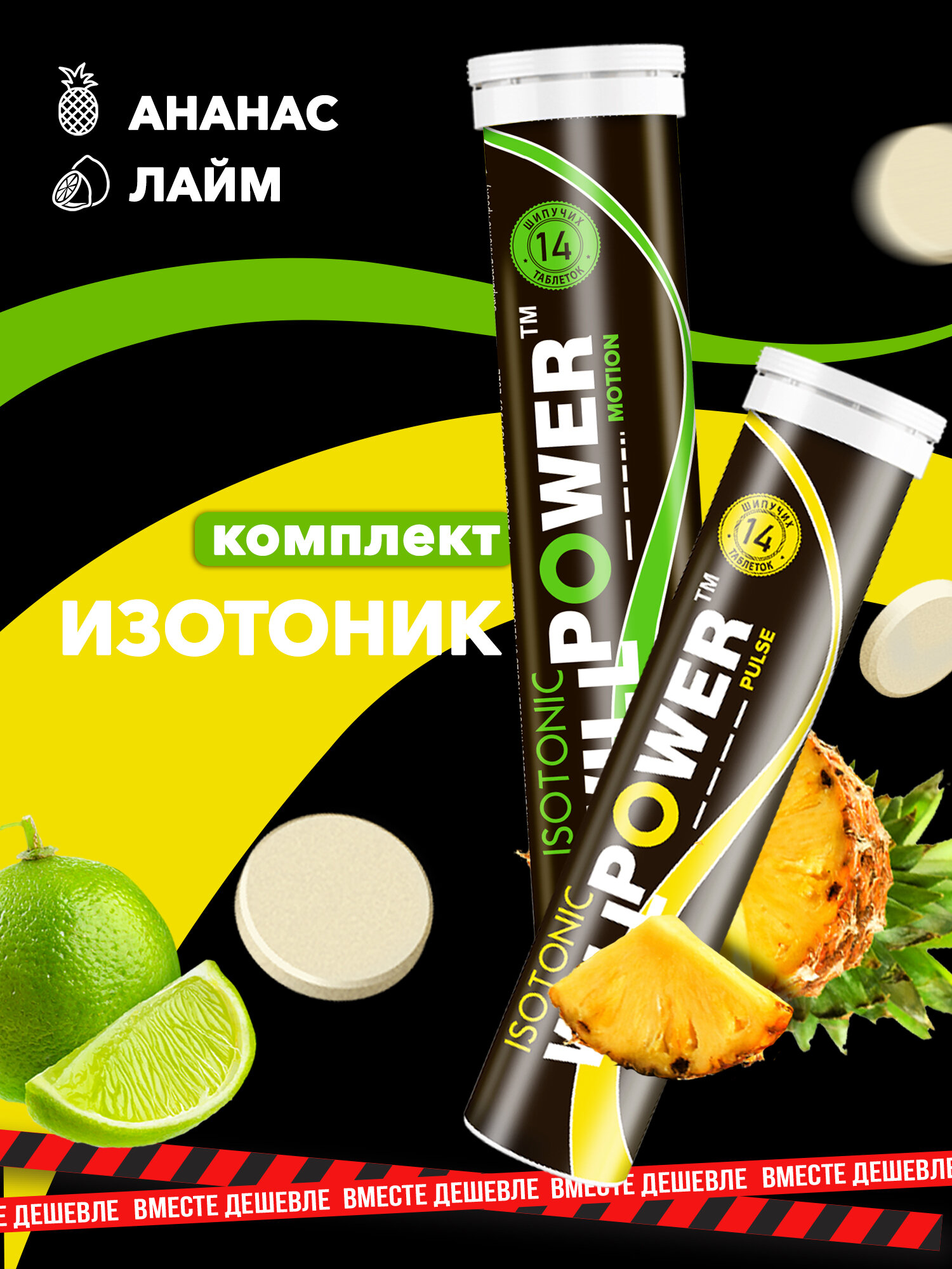 Изотоник. Комплект 2 штуки. Ананас +Лайм. 28 шипучих таблеток. WillPower
