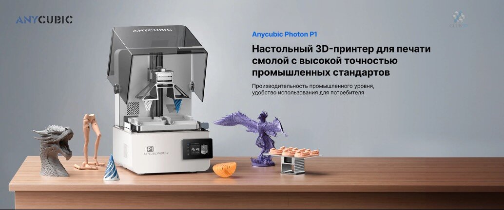 Фотополимерный LCD 3D-Принтер Anycubic Photon P1 — фото 1