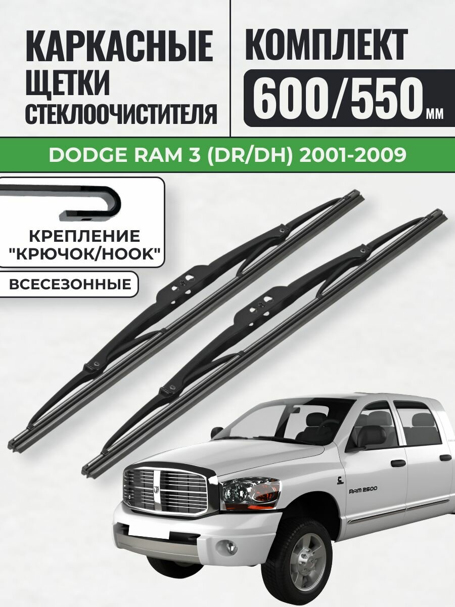 600 550 Щетки каркасные Dodge RAM 3 (DR/DH) 2001-2009 / KurumaKit Дворники стеклоочистителя Додж РАМ