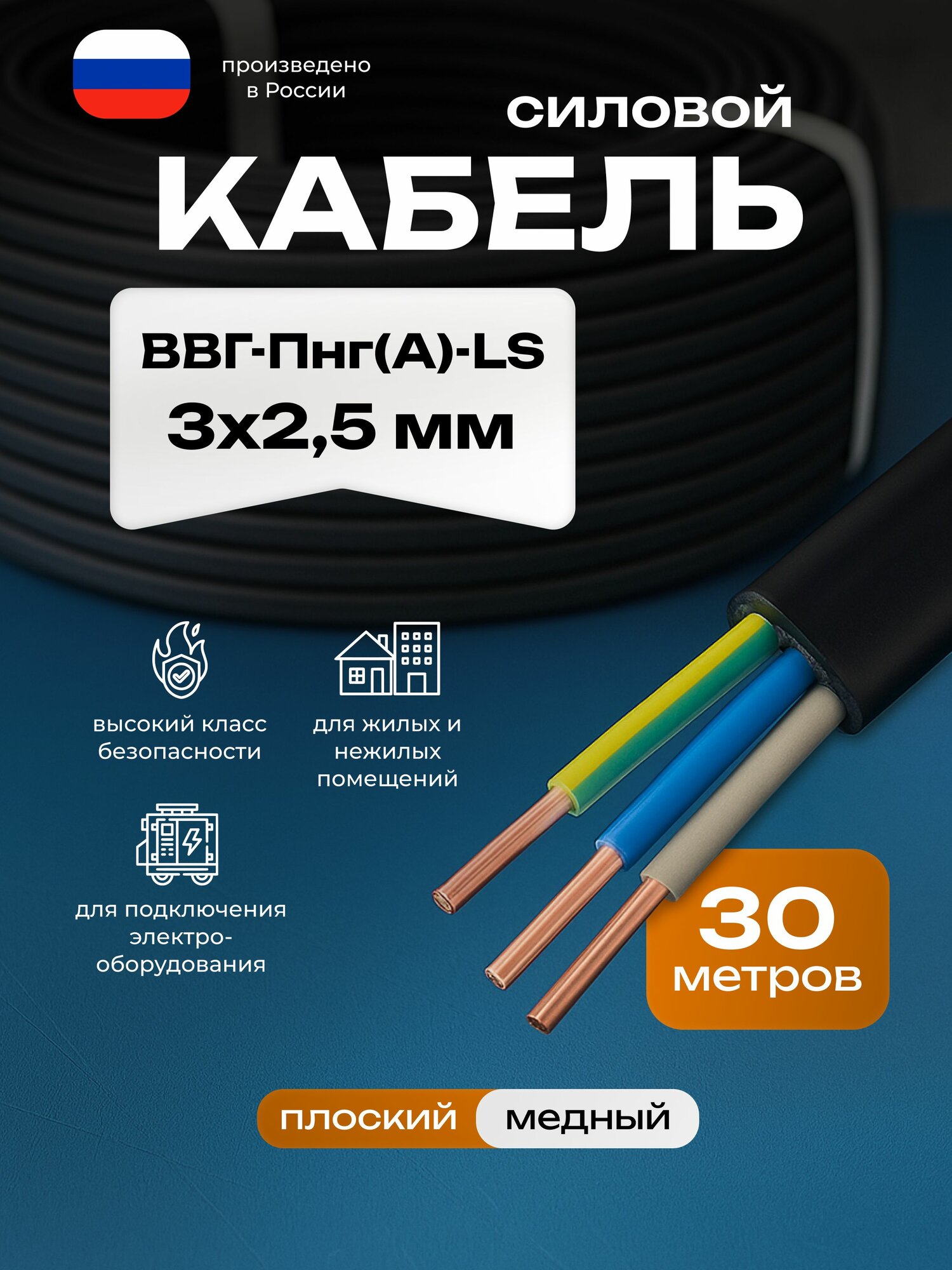 Силовой кабель ВВГ-Пнг(A)-LS 3x2,5 мм ТУ, 30 метров
