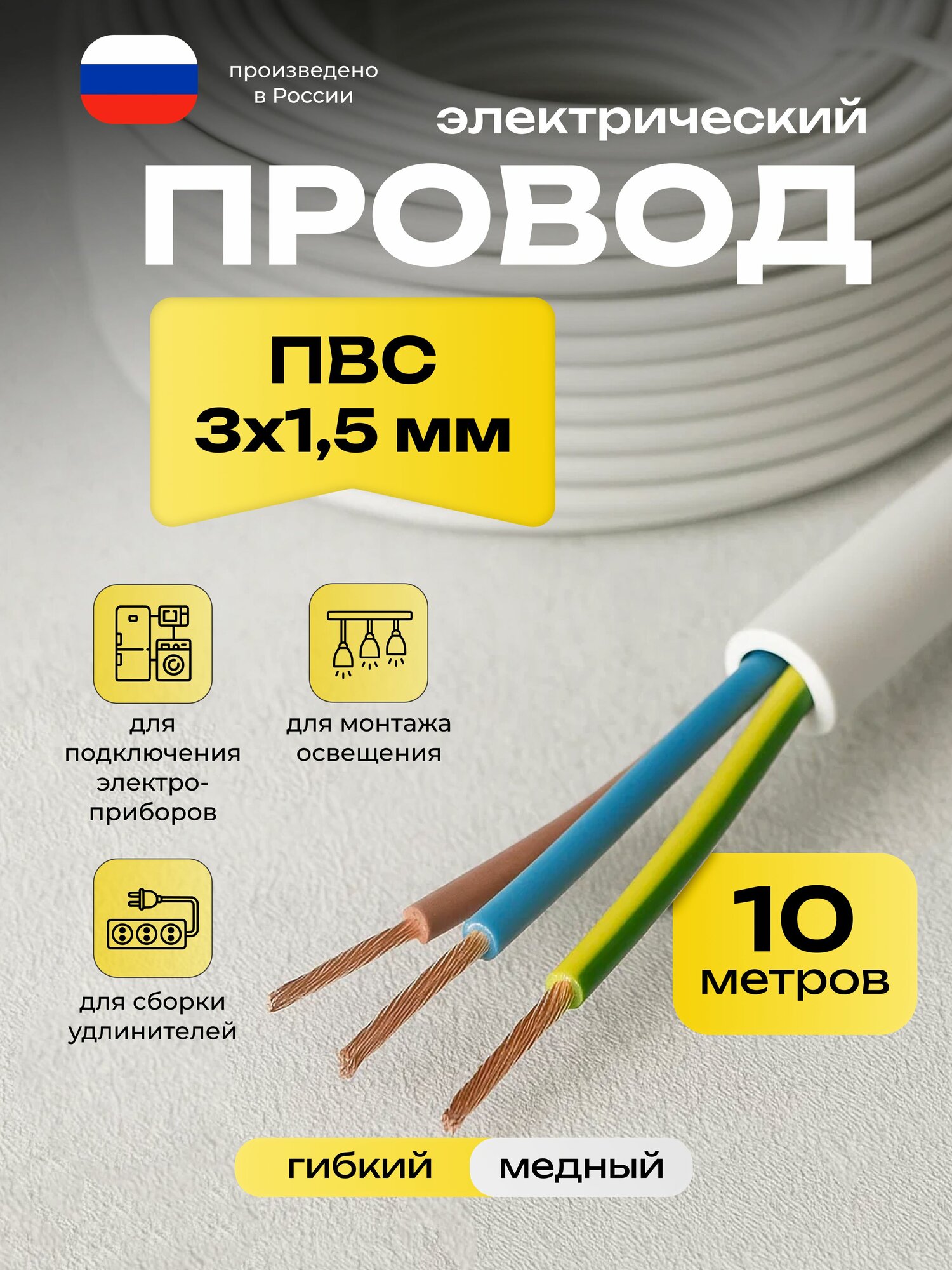 Провод электрический ПВС 3x1,5 мм ТУ, 10 метров