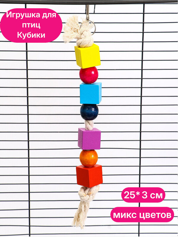 Пижон, Игрушка для птиц Кубики , 25*3 см, разноцветная, дерево/текстиль, 1 шт