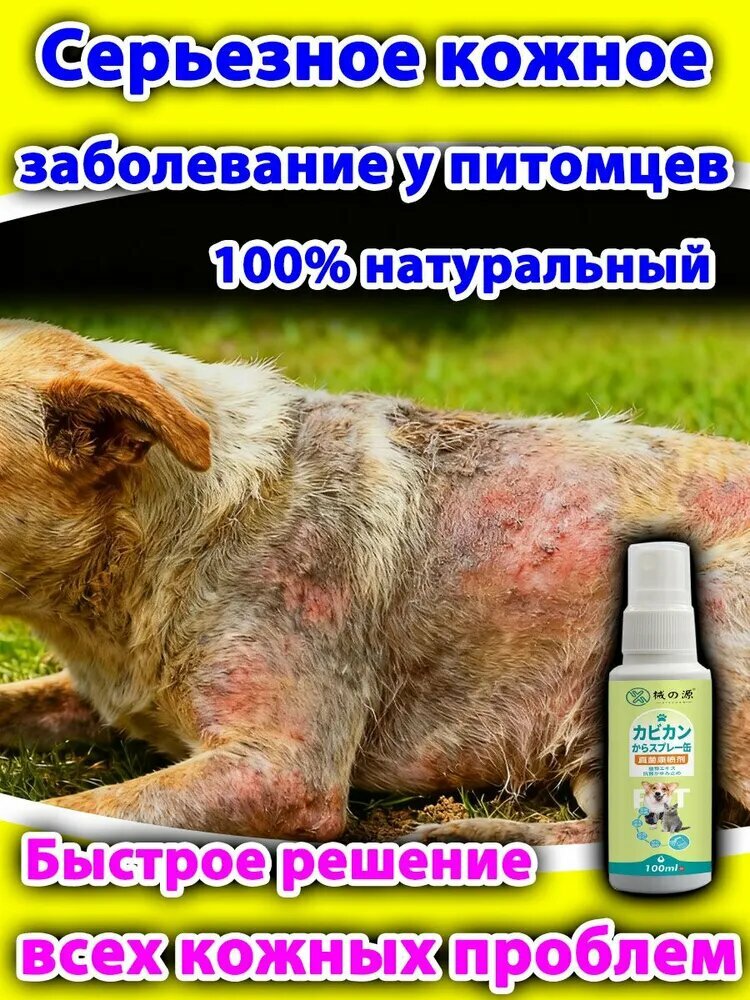 Спрей для собак и щенков от демодекоза и саркоптоза. Эффективное средство от зуда, выпадения шерсти и покраснений. 100 мл,