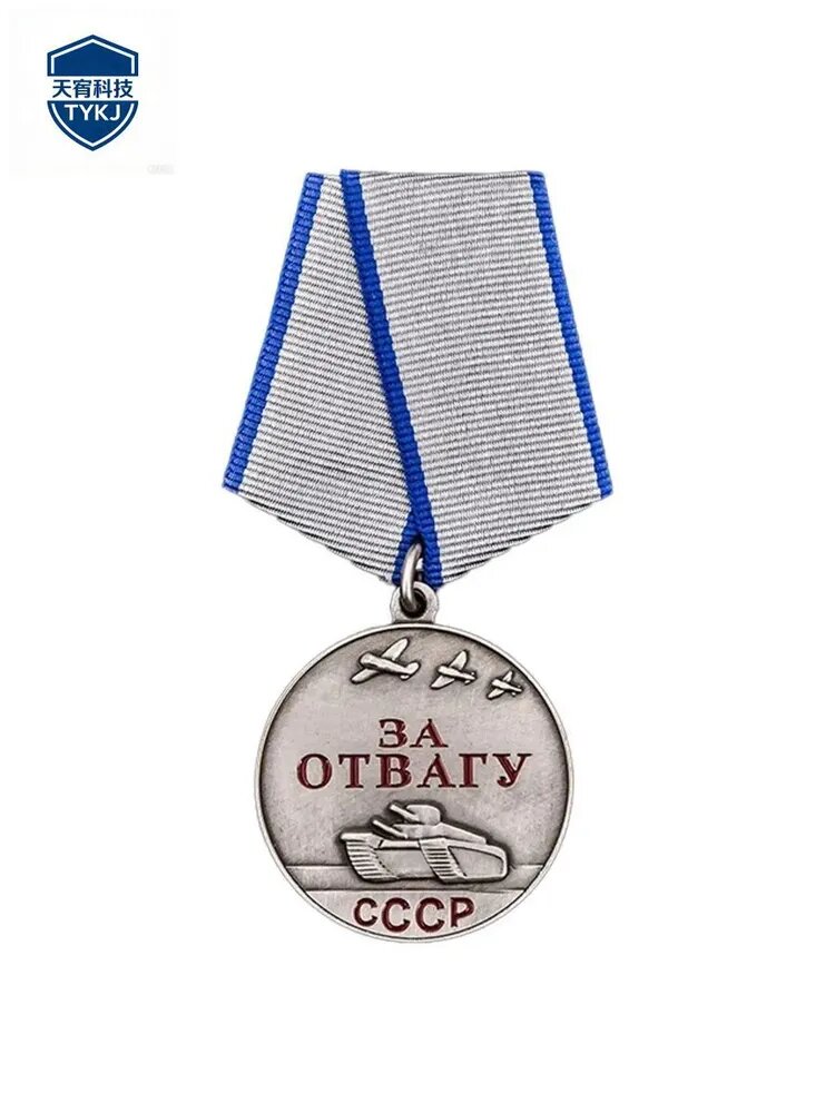 Сувенирная медаль СССР За отвагу
