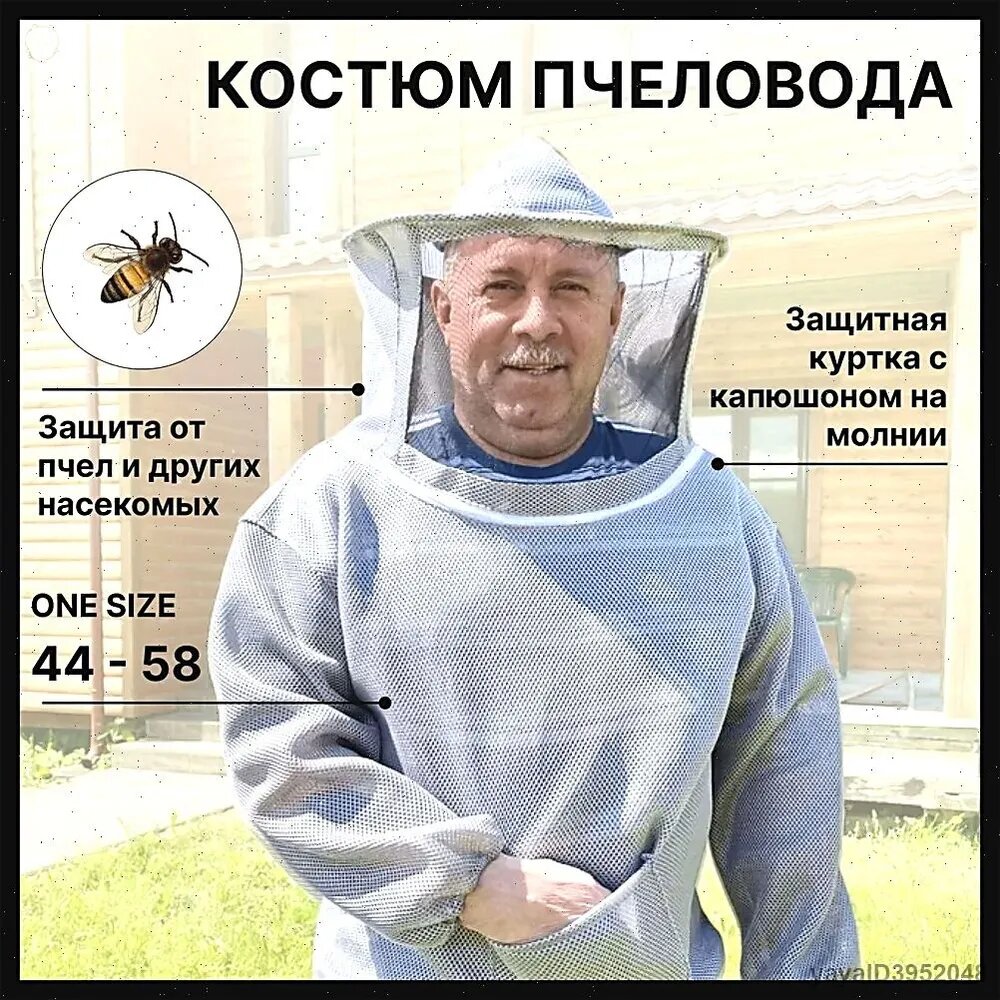 Костюм пчеловода куртка-экипировка для пасечников