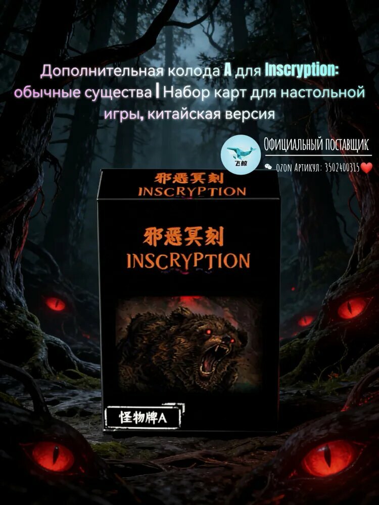 Настольная игра Inscryption: Полное коллекционное издание (Evil Inscription) Мета-хоррор карточная игра в тёмном лесу Полный набор, китайская версия