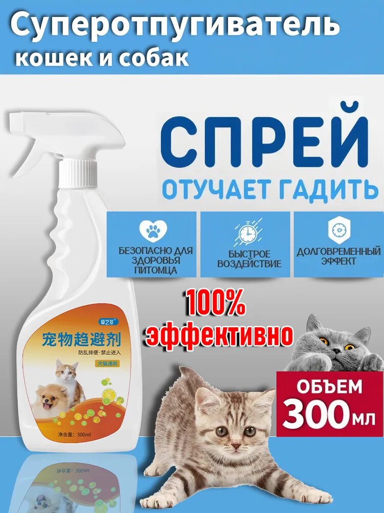 Антигадин для собак и кошек, отпугиватель спрей 300 мл, чтобы не гадила
