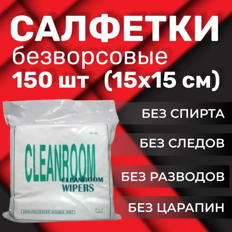 Нетканные (безворсовые) салфетки для протирки головок сольвентных и УФ принтеров 152х152мм 100% полиэстер (150 шт)