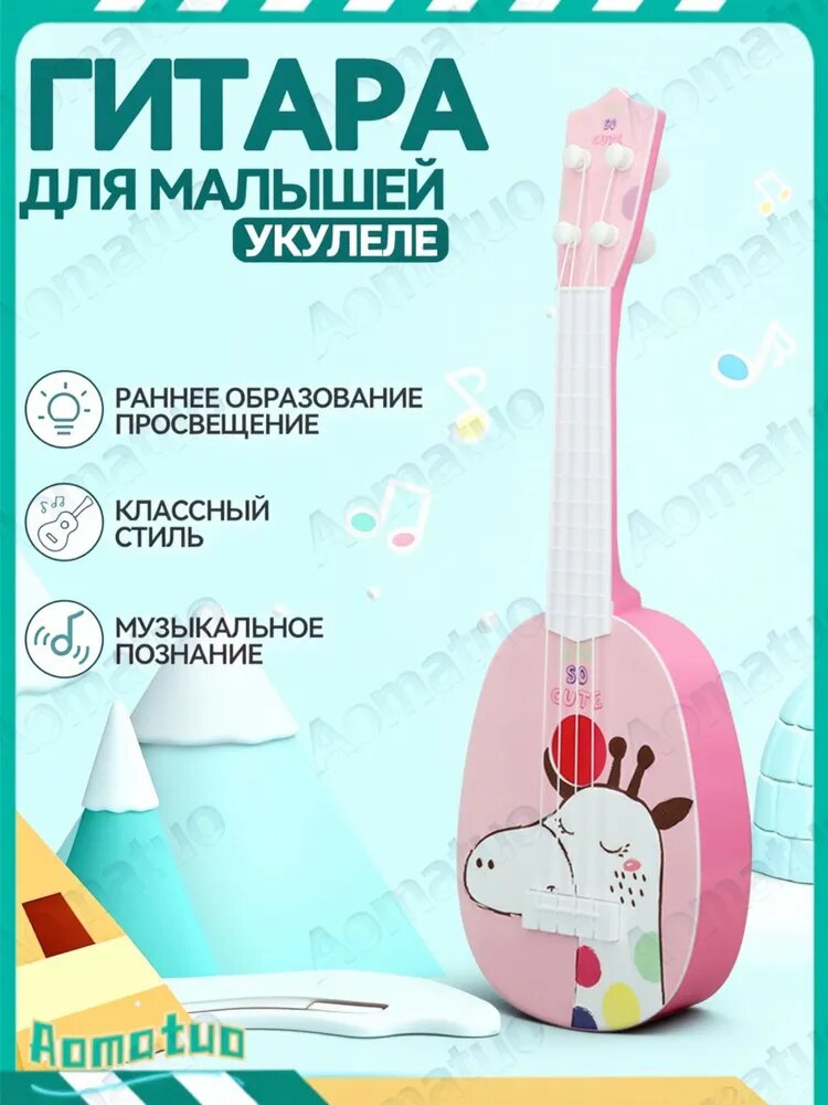 Укулеле детское имитация 36 см, темно-розовый, пластик, игрушечная гитара, обучающая музыкальная игрушка