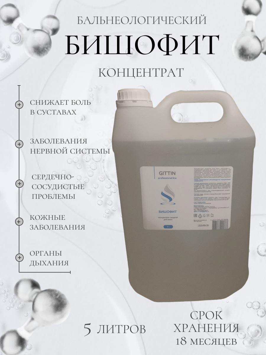 5 литров Бишофит Концентрат (природный раствор) Гиттин При болях в суставах. От артрозов и артритов. Для крепкого сна.