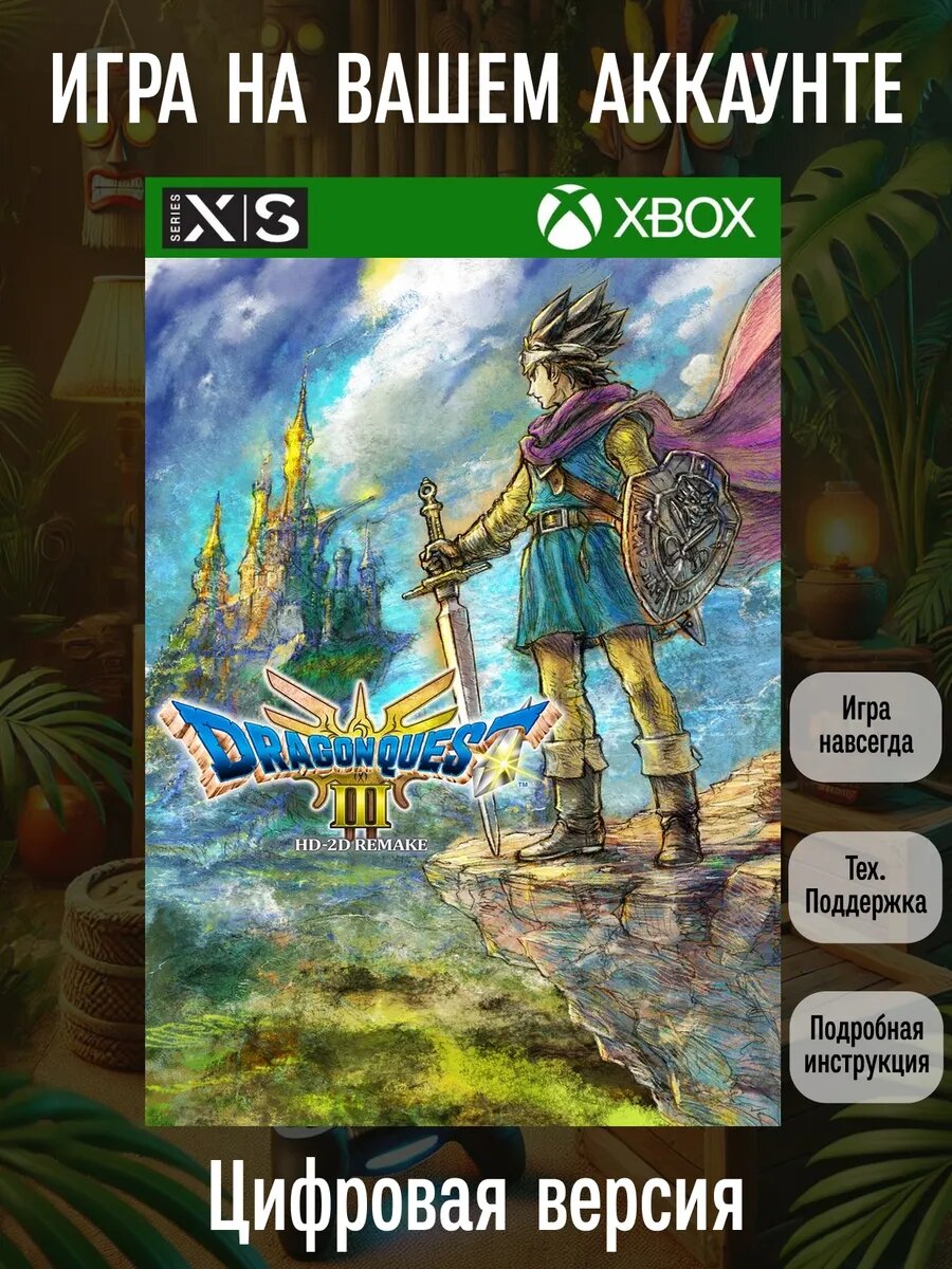 DRAGON QUEST III HD-2D Remake | Xbox Series X|S | Ролевая игра