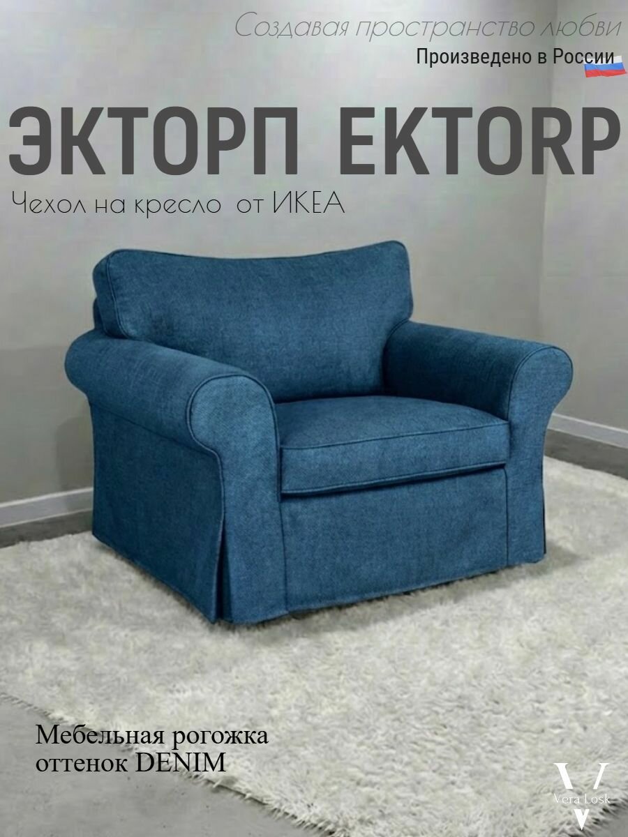 Чехол на кресло Экторп EKTORP икеа рогожка