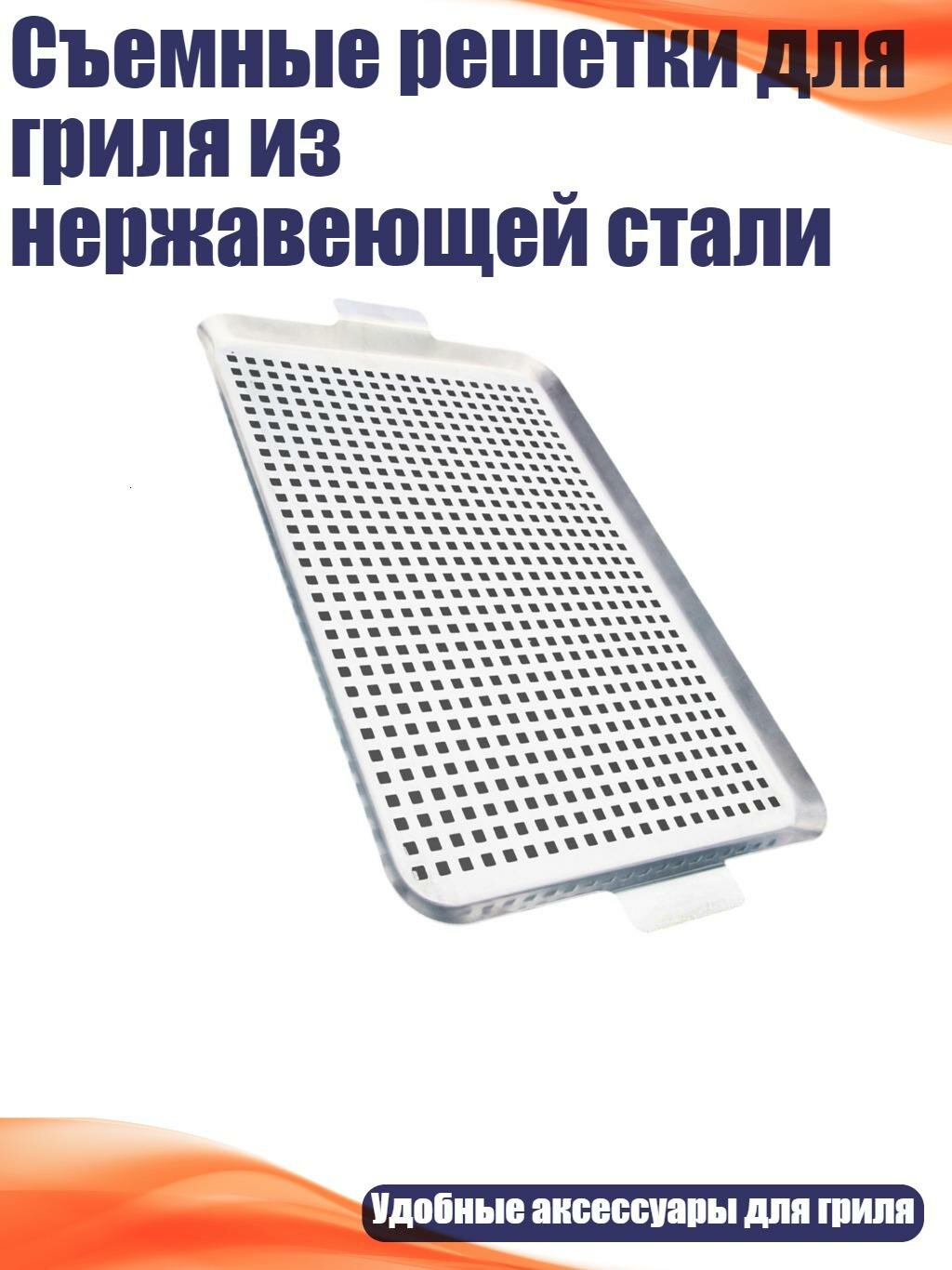 Съемные решетки для гриля из нержавеющей стали, L