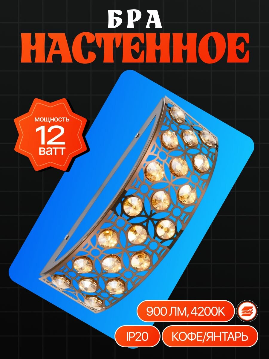 Бра настенное светодиодное Ambrella Light FA9412 Acrylica Ice, кофе/янтарь, 12 Вт, 900 Лм, 4200K, IP20, хрусталь, для спальни и гостиной