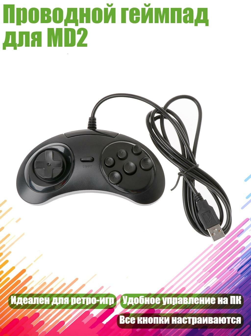 Проводной геймпад для MD2, Черный