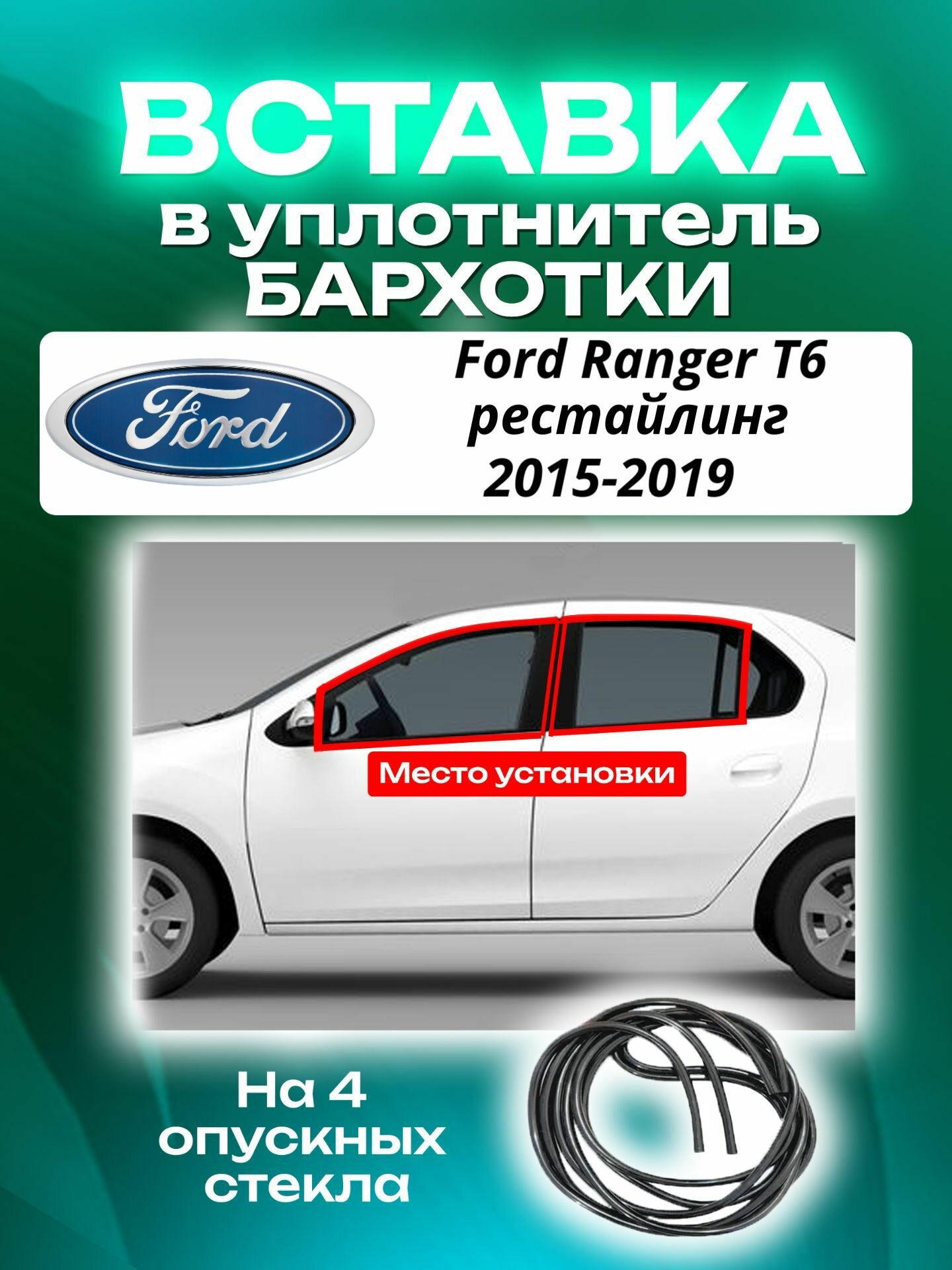 Вставка в уплотнитель бархотки стекла автомобиля Ford Ranger T6 рестайлинг (2015-2019)/ Форд Рэнджер Т6 рестайлинг