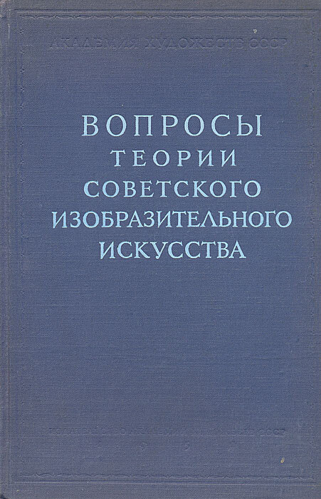Вопросы теории советского изобразительного искусства
