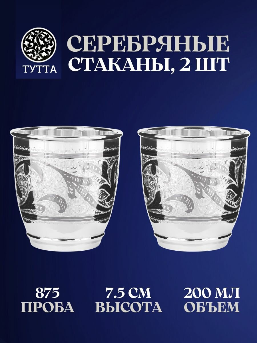 Тутта Набор 2 штуки серебряных стаканов для воды 200 мл. 875 проба (прочнее 925 пробы), серебро кубачи в подарочной упаковке
