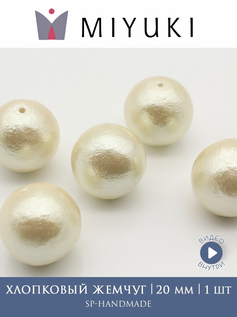 Хлопковый жемчуг 20 мм Off-White, 1 шт. (Miyuki)