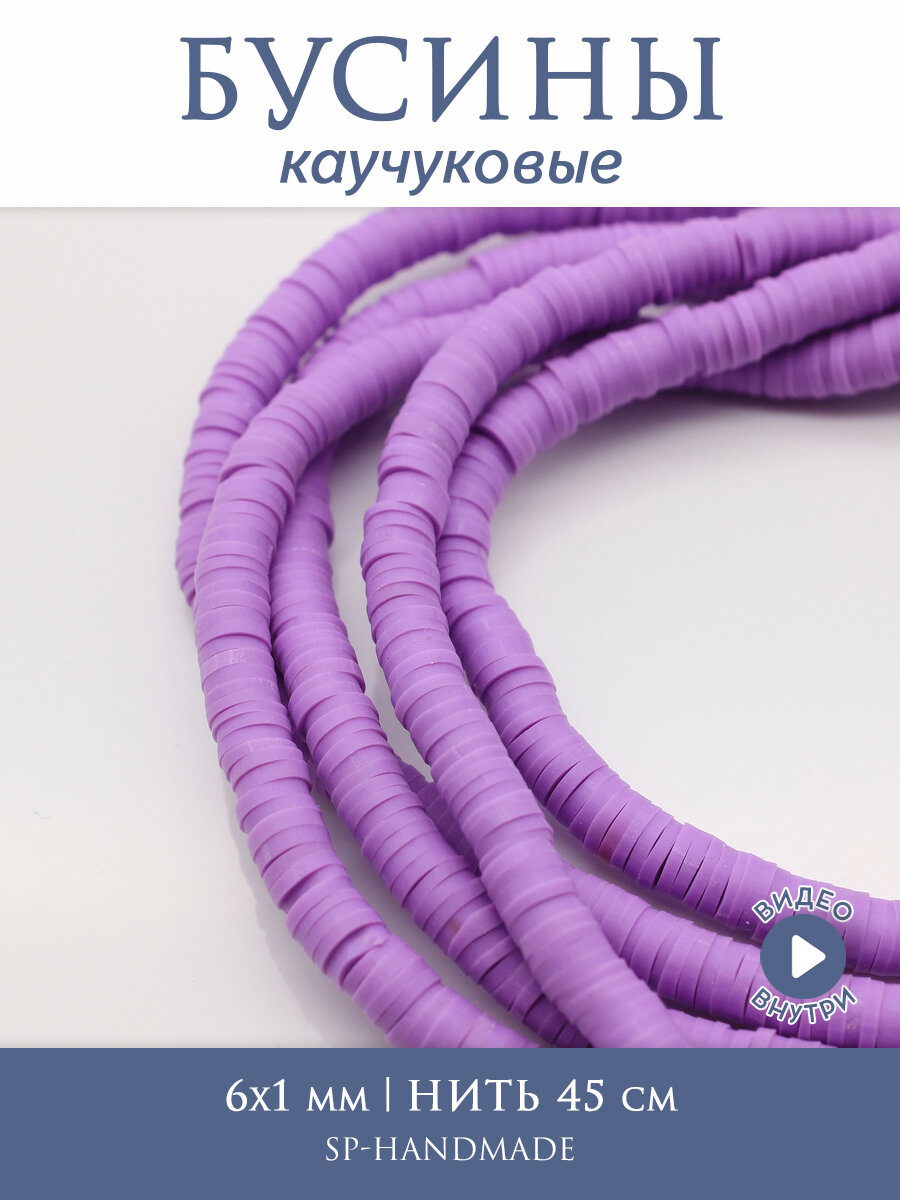 Каучуковые бусины, форма диск, цвет сиреневый, 6х1 мм, 1 нить