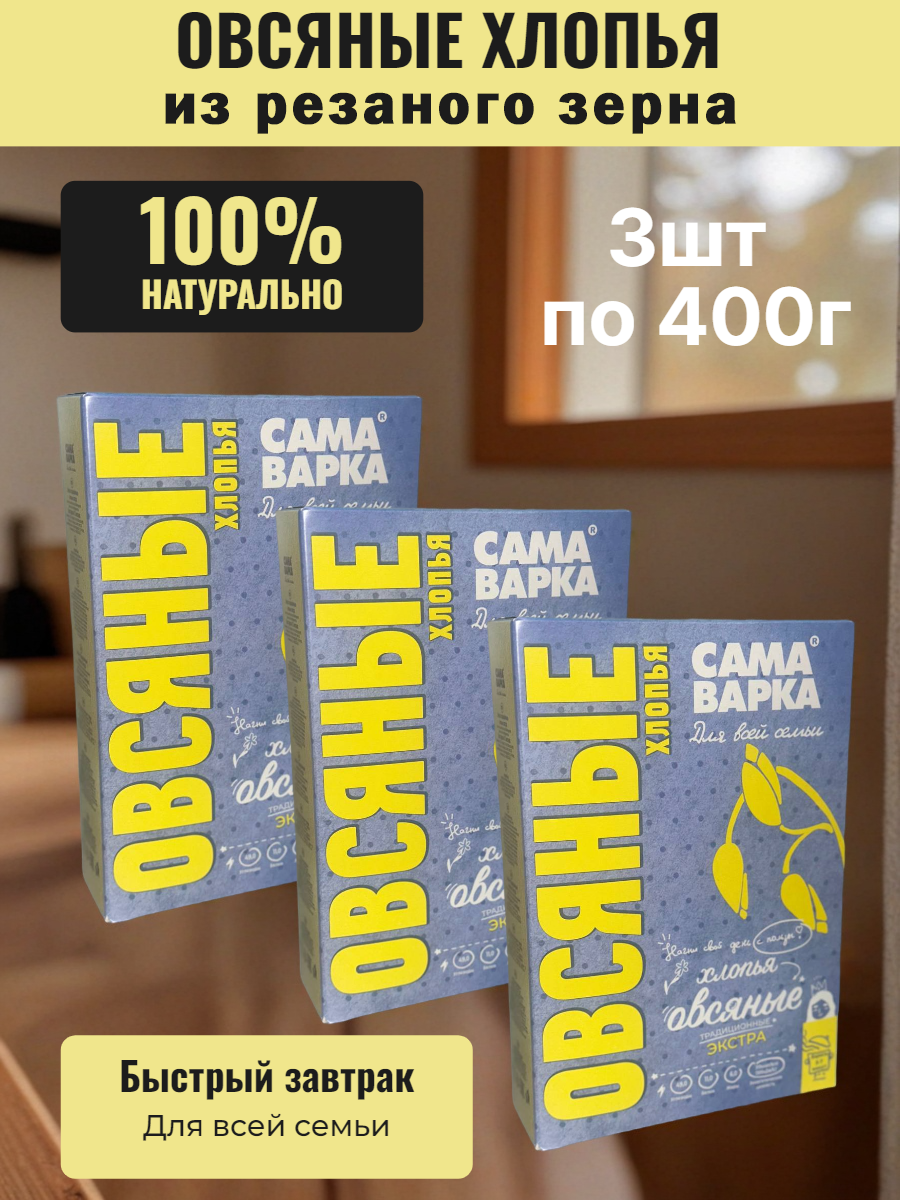 Хлопья Овсяные 3шт по 400г Экстра из резаного зерна СамаВарка