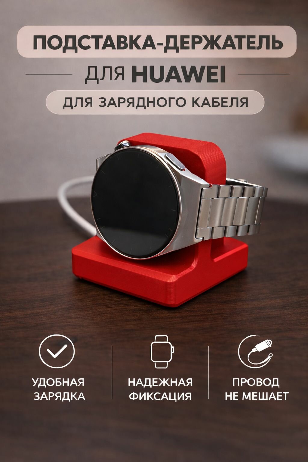 Подставка-держатель для часов Huawei для зарядного кабеля