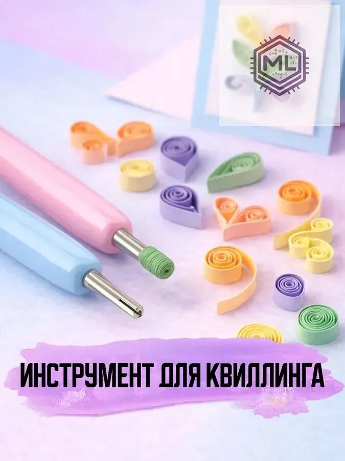 Инструмент для квиллинга для скручивания полосок с разрезом 0,5см 2 штуки