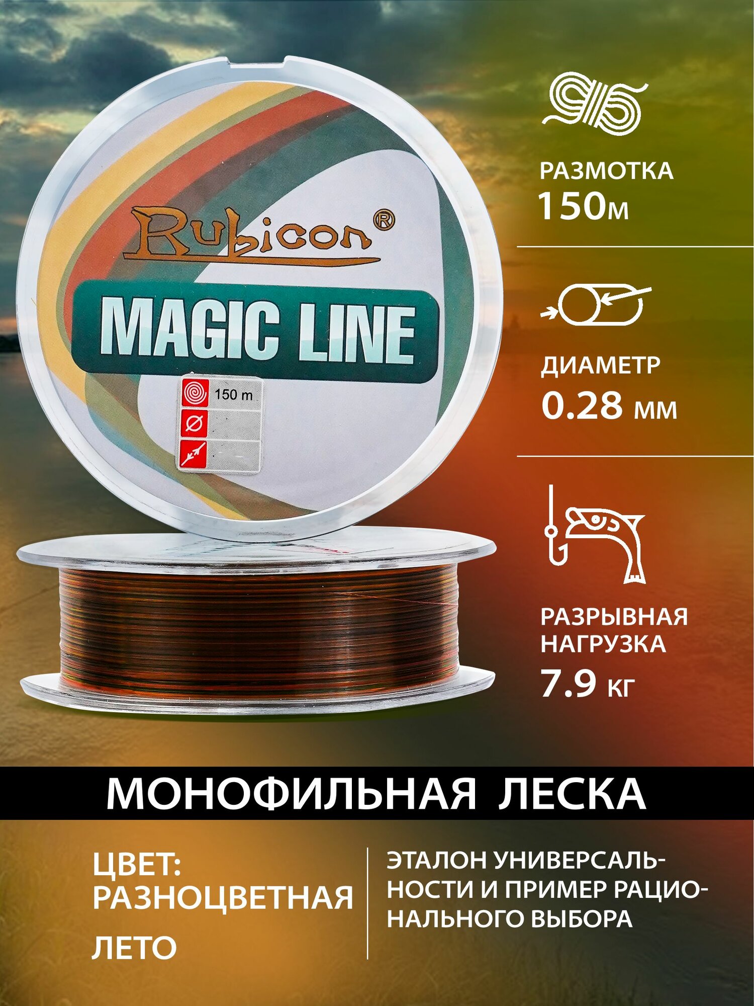 Монофильная леска разноцветная для рыбалки 0.28 Rubicon Magic Line 150м, мультиколор / летняя леска для спинннга, для фидера, для удочки