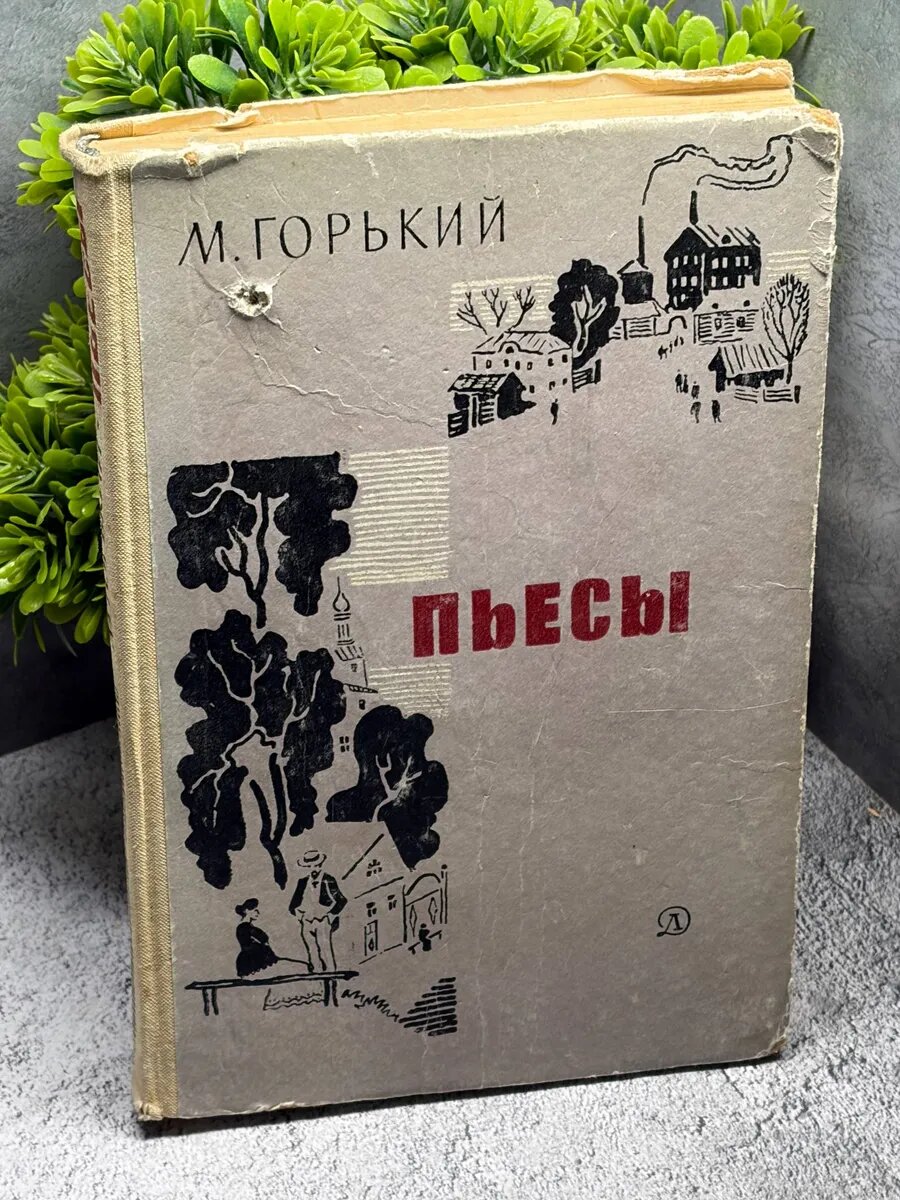 М. Горький. Пьесы