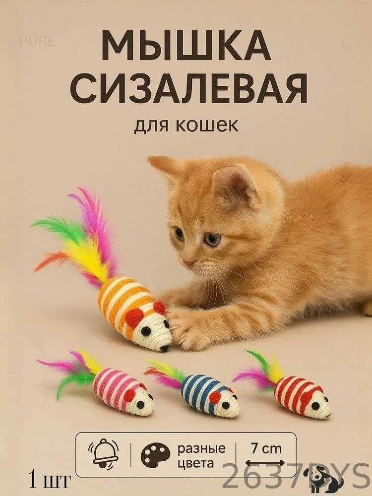 Игрушка мышка погремушка для кошек, котят и котов, большая мышь из сизаля с пером разноцветная, 1шт