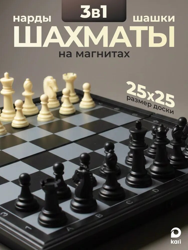 Настольная игра 3 в 1 шашки, шахматы и нарды