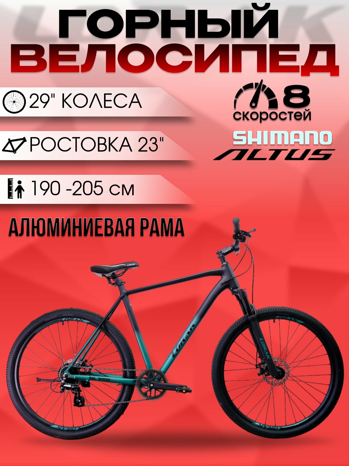 Велосипед горный LORAK Sel 9000 8 sp Матовый Чёрный/Зелёный 23р под рост 190-205 см.