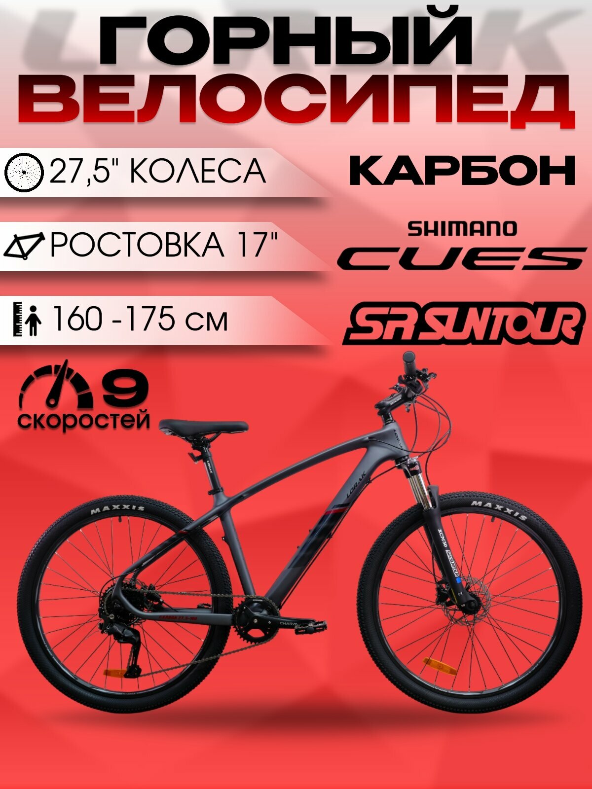 Велосипед карбоновый LORAK Carbon 27,5 100 Матовый Серый/Черный глянец, под рост 160-175 см