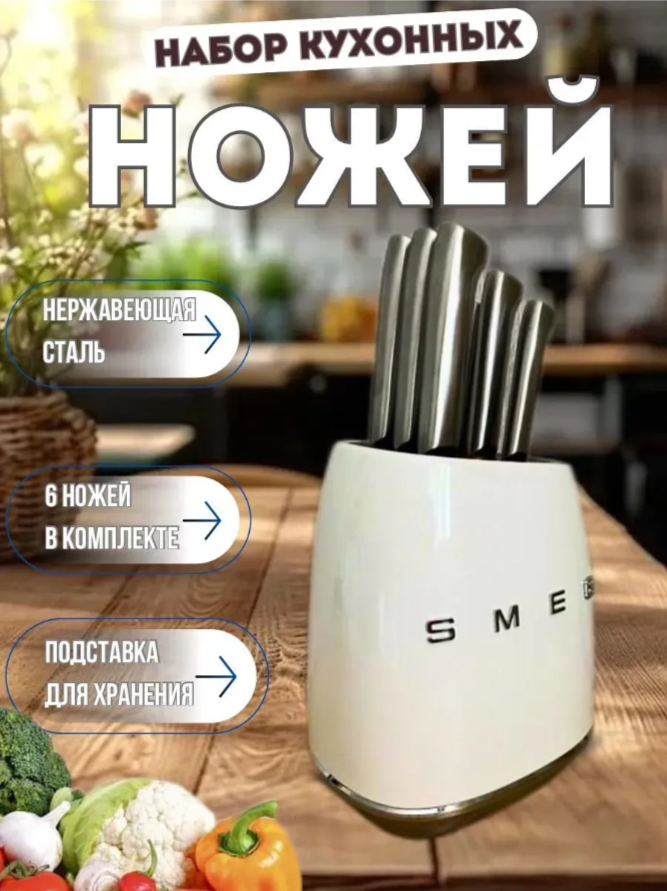 Smeg Набор кухонных ножей из 7 предметов белый