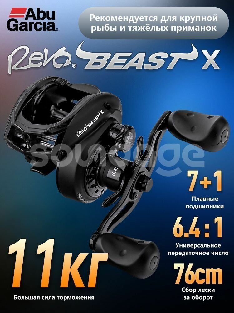 Мультипликаторная катушка Abu Garcia REVO BEAST X, 11 кг фрикцион, 7+1 подш, 6.4:1, для трофейной щуки, сома, жереха, пресная и морская вода