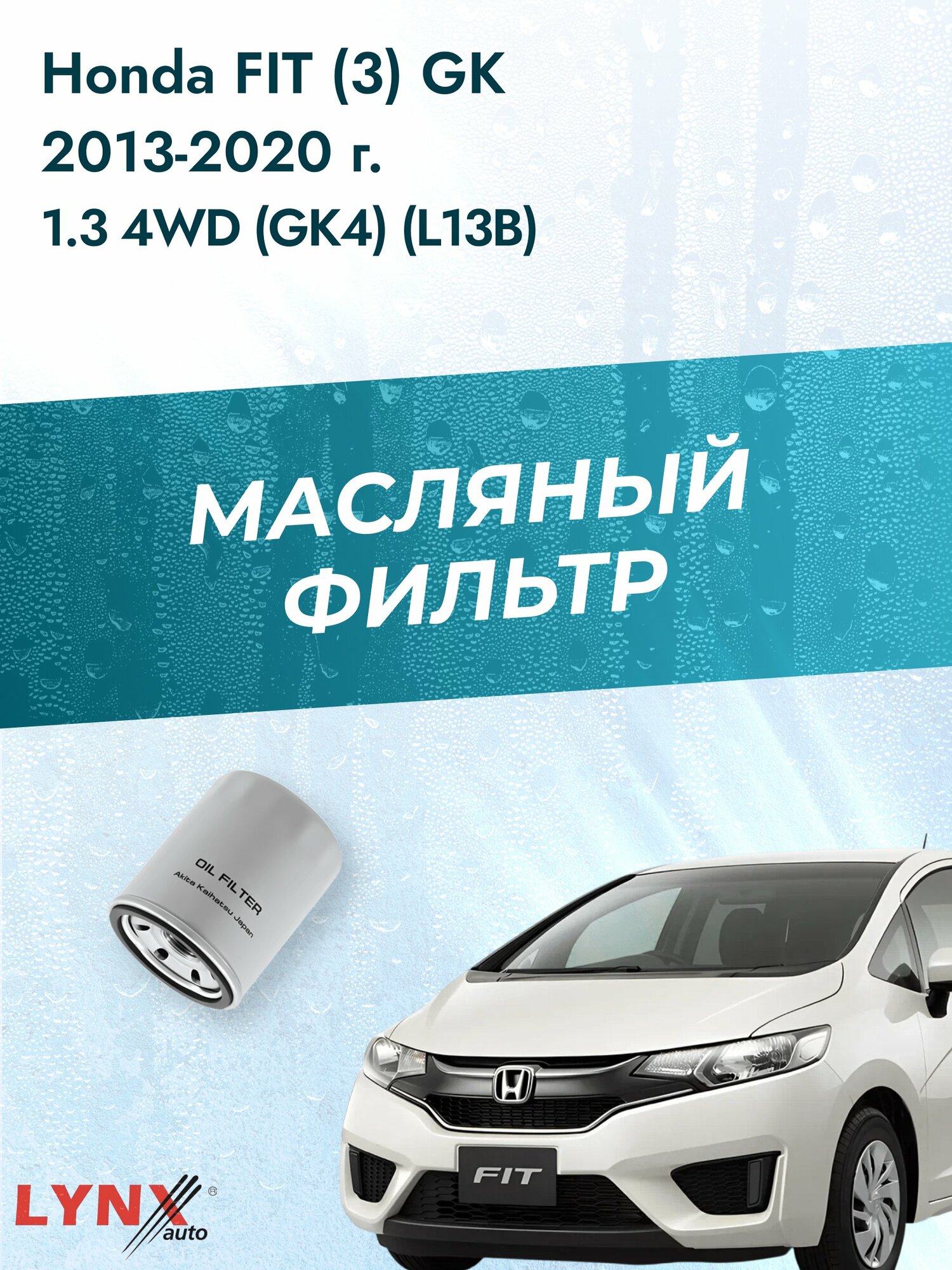 Масляный фильтр на Honda FIT (3) GK / 2013-2020г./ Двигатель 1.3 4WD (LDA3, L13A) (LС-562). Хонда Фит / LYNXauto