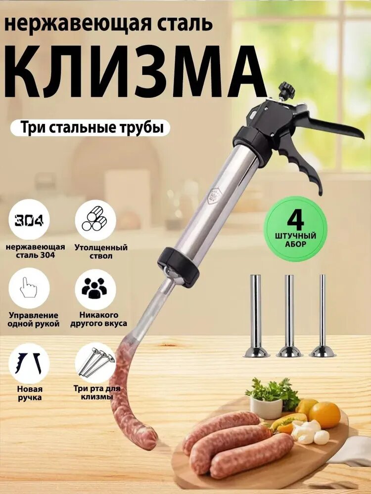 Шприц колбасный из нержавеющей стали, для домашнего изготовления колбас, 4 штучный набор