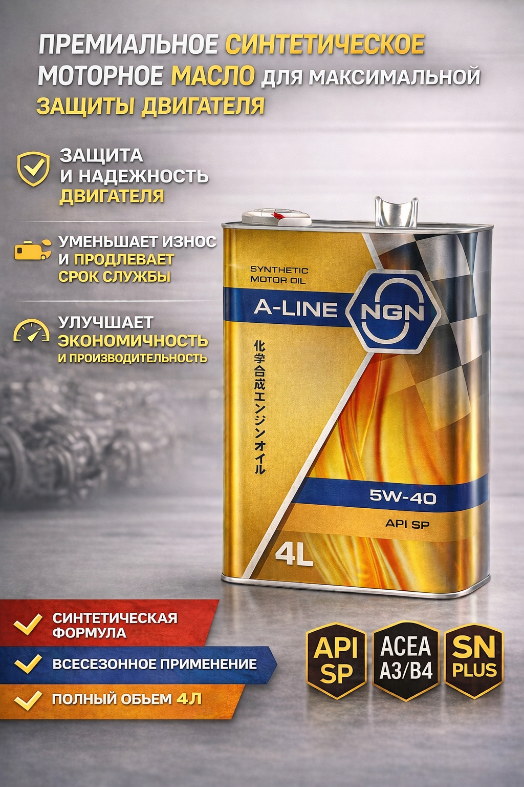 Масло моторное NGN 5w-40 SP, синтетическое 4 литра, ЖБ, для авто
