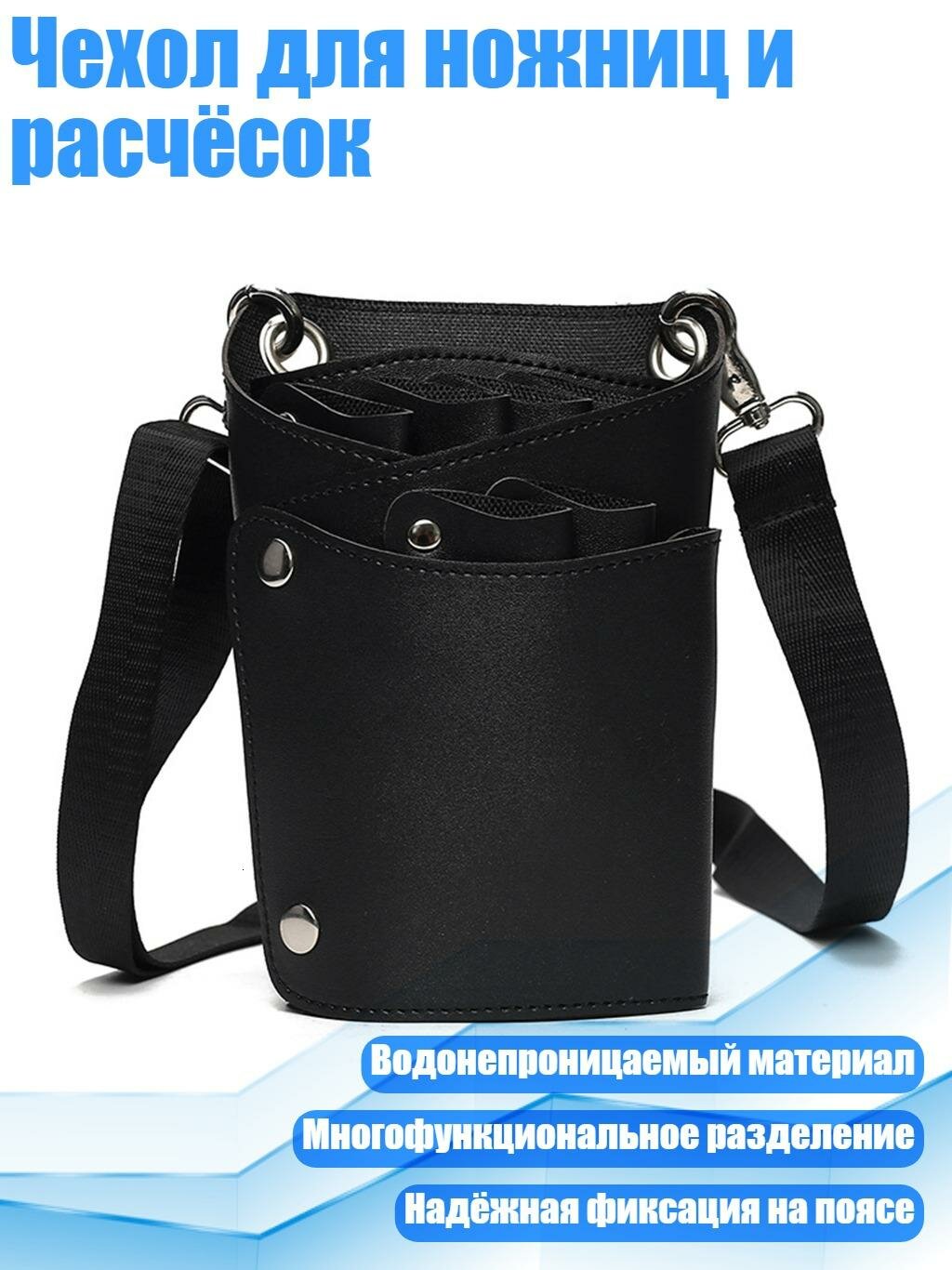 Чехол для ножниц и расчёсок