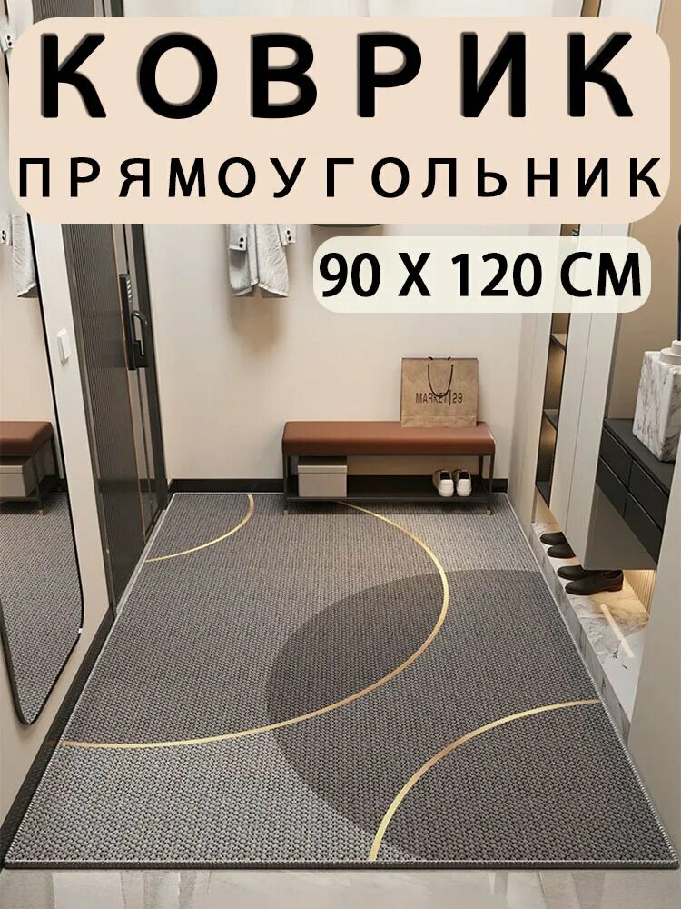 Коврик придверный 90x120 см