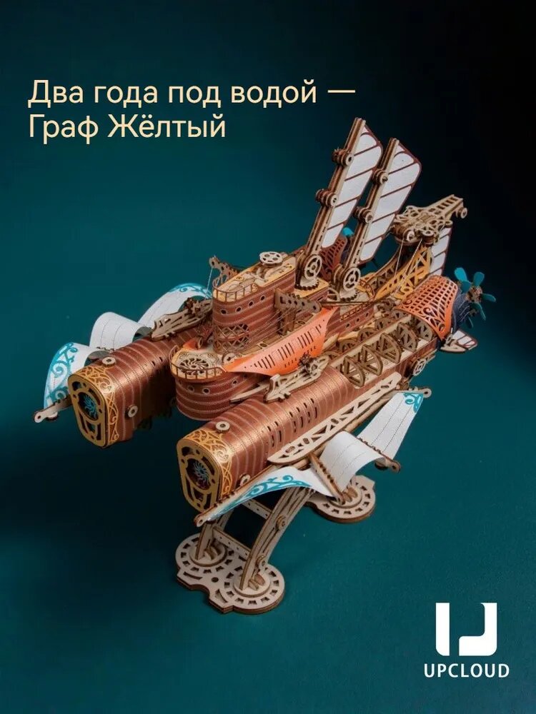 Деревянный конструктор, Двадцать тысяч миль под водой, UPCLOUD Фантастический космический корабль, Размер 24,5 * 25 * 10 см