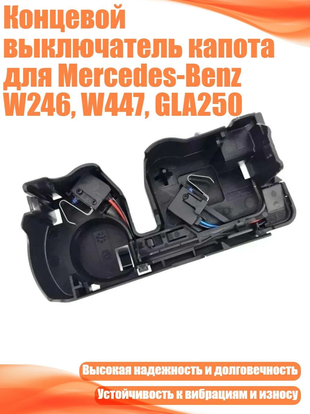 Концевой выключатель капота для Mercedes-Benz W246, W447, GLA250