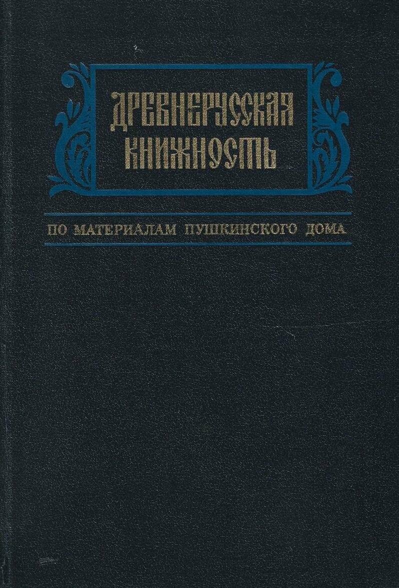 Древнерусская книжность