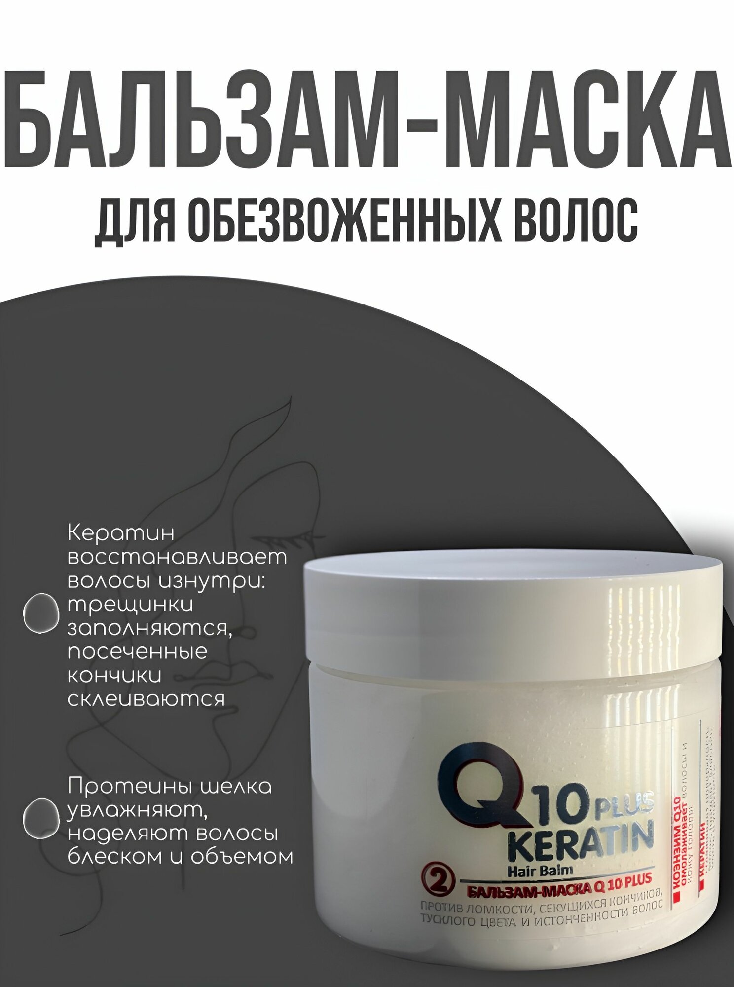 Бальзам-маска против ломкости, секущихся кончиков и тусклого цвета волос "Q10 plus Keratin", 260 мл