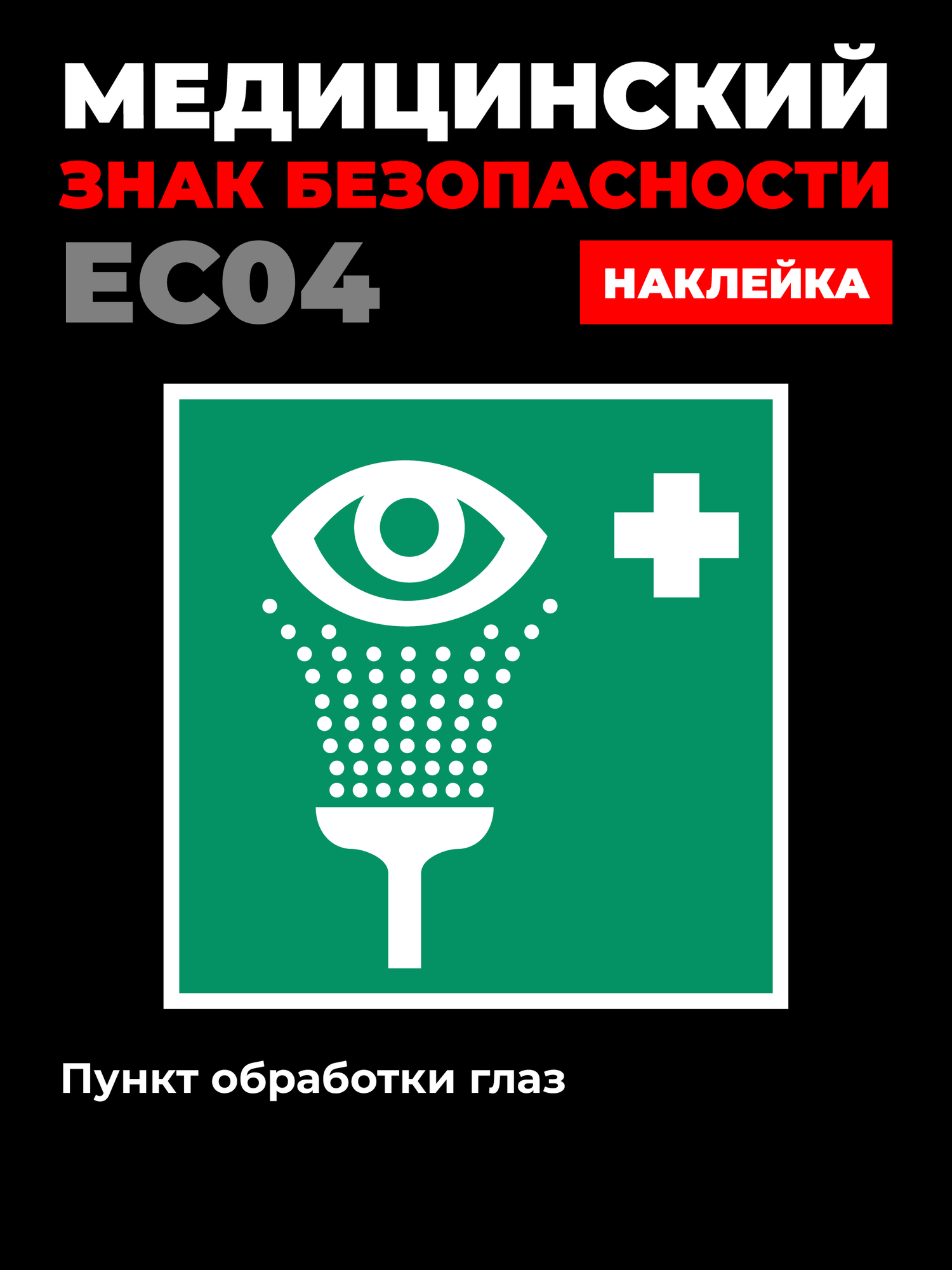 Световозвращающий знак медицинского и санитарного назначения EC04 "Пункт обработки глаз" (самоклеящаяся ПВХ плёнка, 100*100*0,1 мм, 5 шт.)