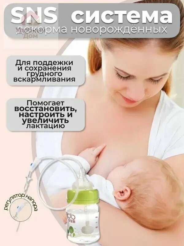 SNS система для грудного вскармливания - релактатор с силиконовыми капиллярами