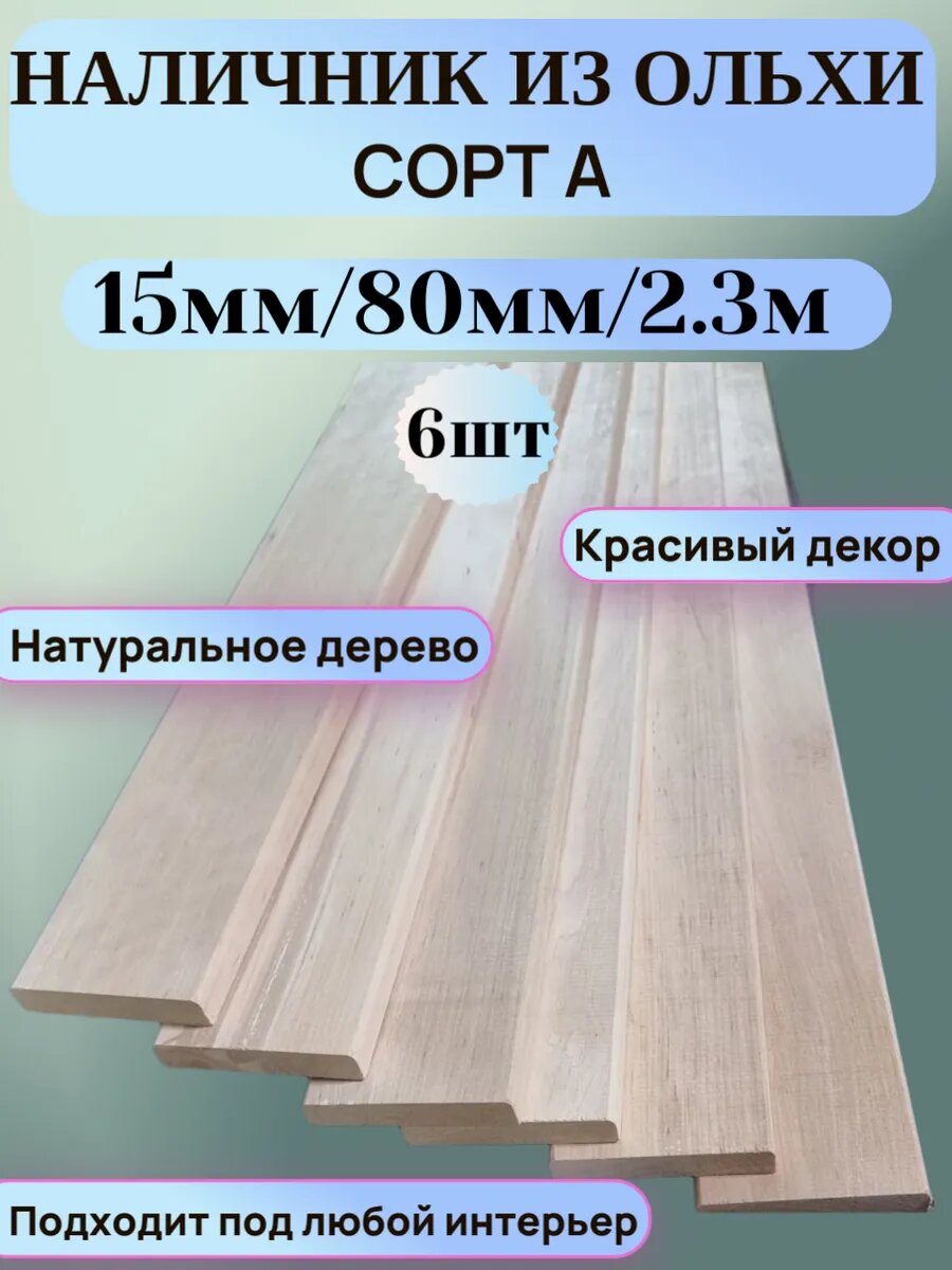 Наличник 15мм/80мм 2.3м 6шт Ольха Сорт А