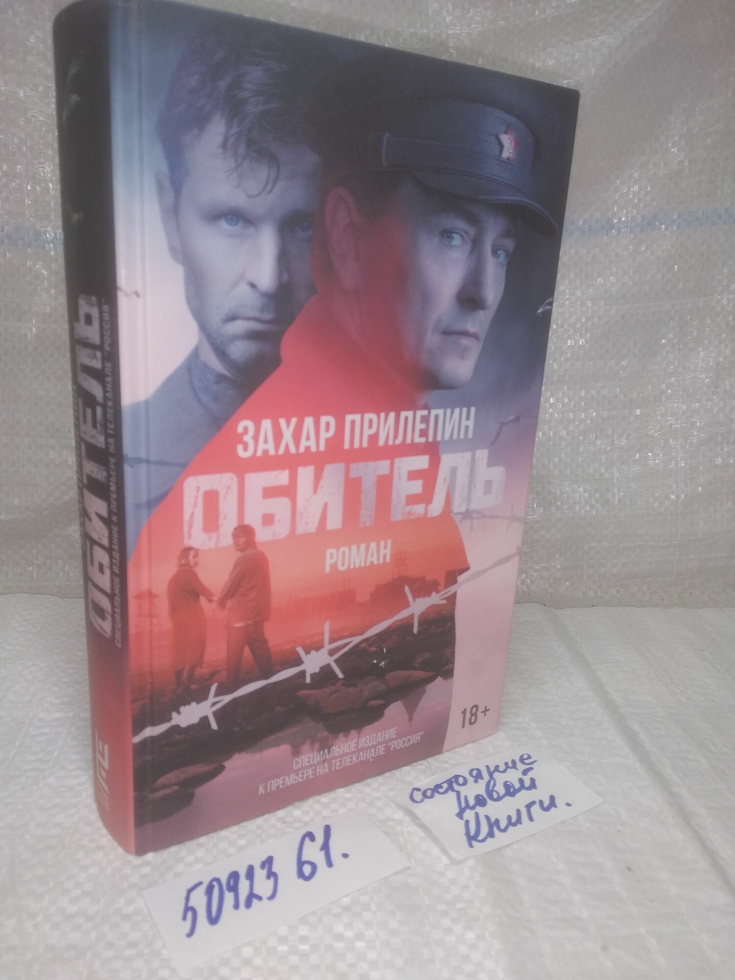 Захар Прилепин, Обитель