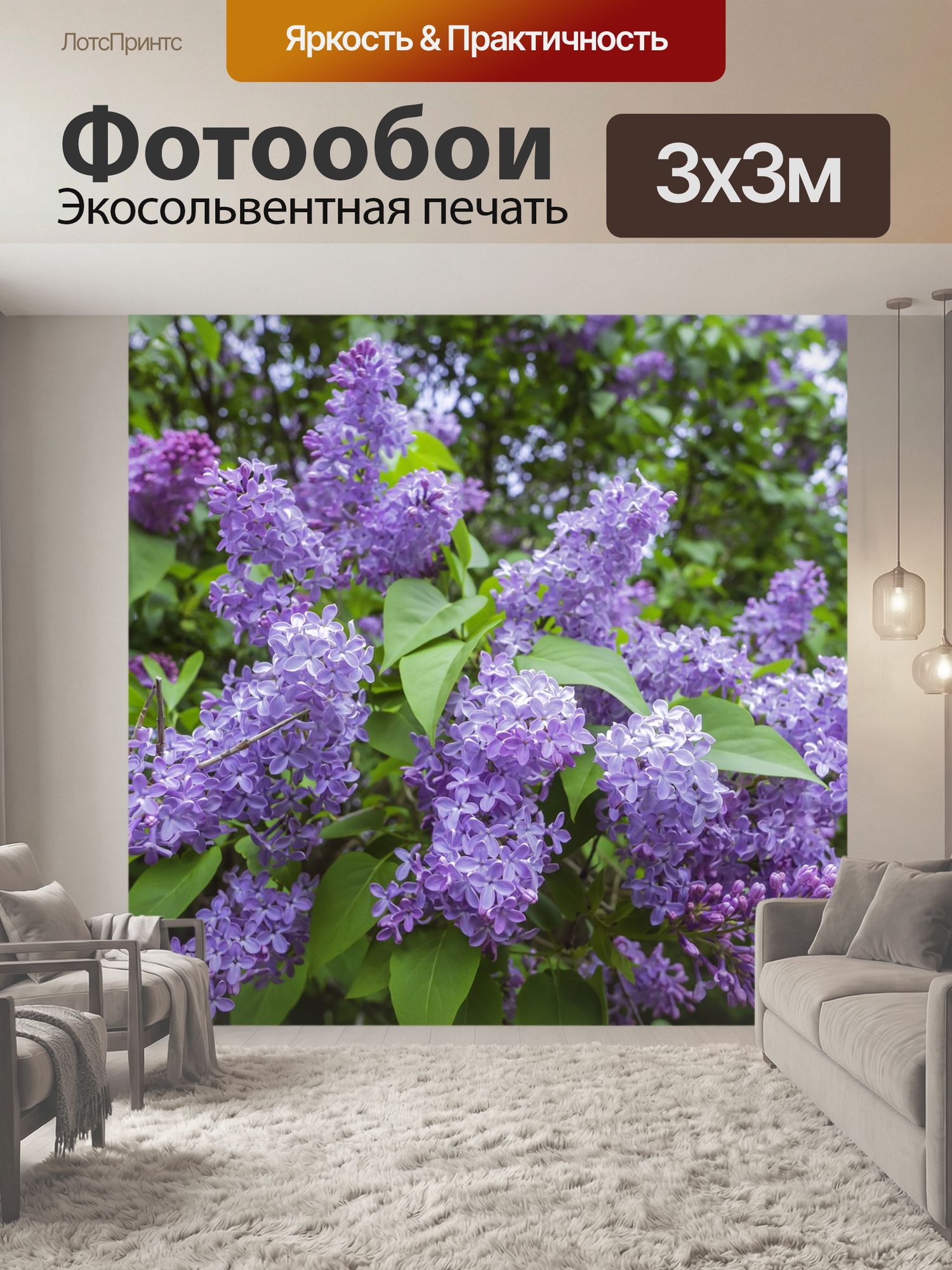 Фотообои "Сирень, цветы, ветви" 300x300 см. экосольвентная печать