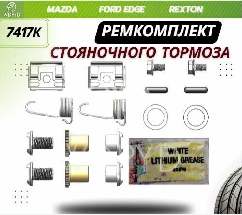 Ремкомплект стояночного тормоза 7417K для SSANG YONG (REXTON, MUSSO, ACTION, KORANDO), MAZDA (CX-7, CX-9), FORD EDGE